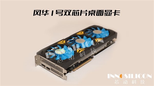 芯动科技正式发布“风华1号”显卡：第一个国产4K级高性能GPU__财经头条