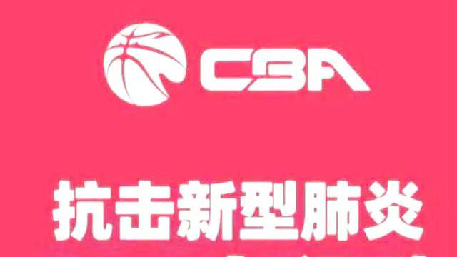 CBA有望4月重启并改打赛会制，但需满足三个先决条件|CBA|中国|新冠肺炎_新浪新闻