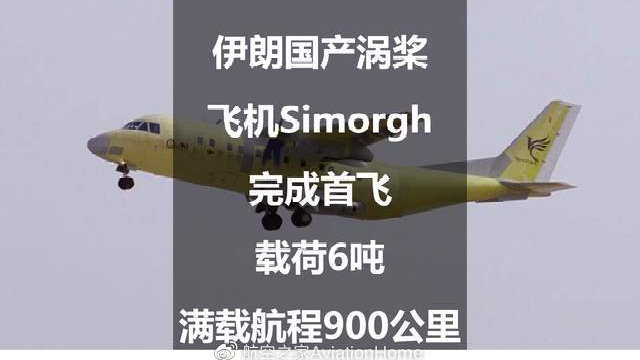 伊朗国产涡桨飞机Simorgh完成首飞，载荷6吨，满载航程900公里|伊朗|飞机|载荷_新浪新闻