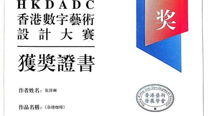 祝贺！重庆城科学子在“HKDADC香港数字艺术设计大赛”中获奖！|设计大赛|数字|丁海燕_新浪新闻
