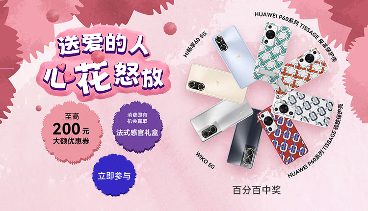 520情人节为TA送上Hi畅享60 5G手机，贴心好礼满满惊喜__财经头条