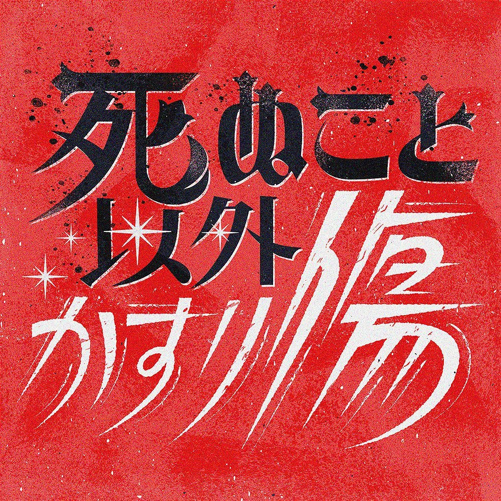 设计师 ムラヤマアヤノ（Murayama ayano）中文字体设计灵感！__财经头条