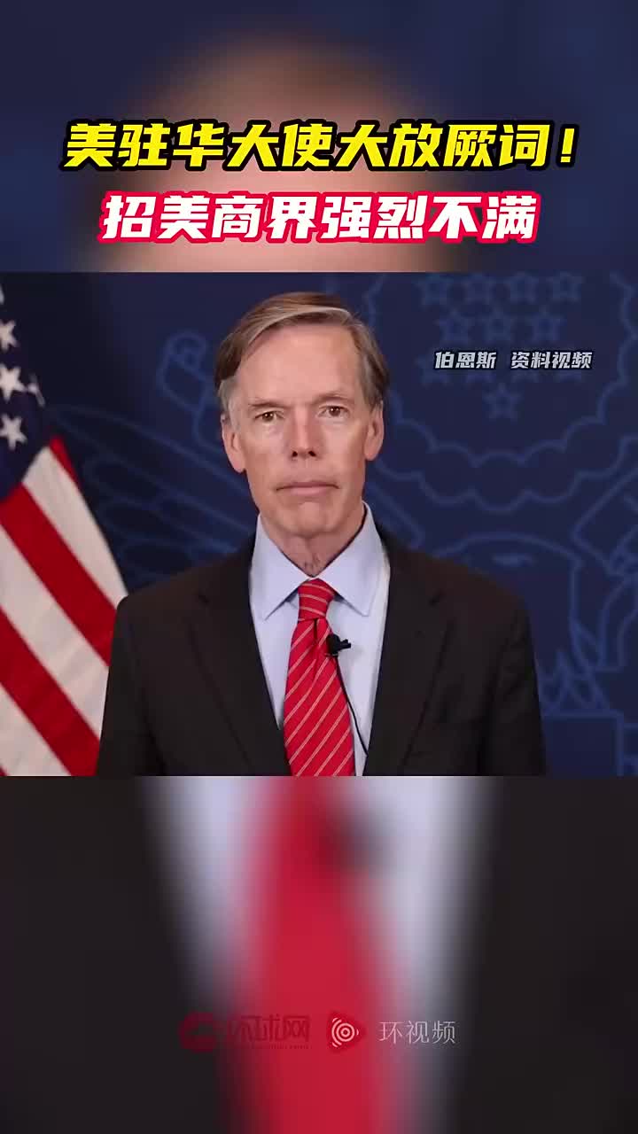 消息人士:美大使对中国大放厥词,“美式战狼”作派招美商界强烈不满
