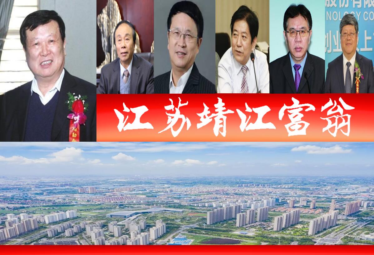 江苏靖江浮现7位富翁，胡润百富榜占4席？69岁A股董事长抢眼__财经头条