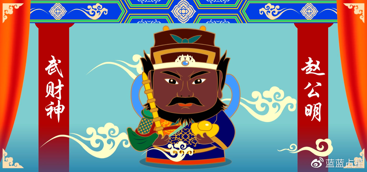 今晚到明天 || 武财神赵公明的大日子，别错过提升财运的好机会！