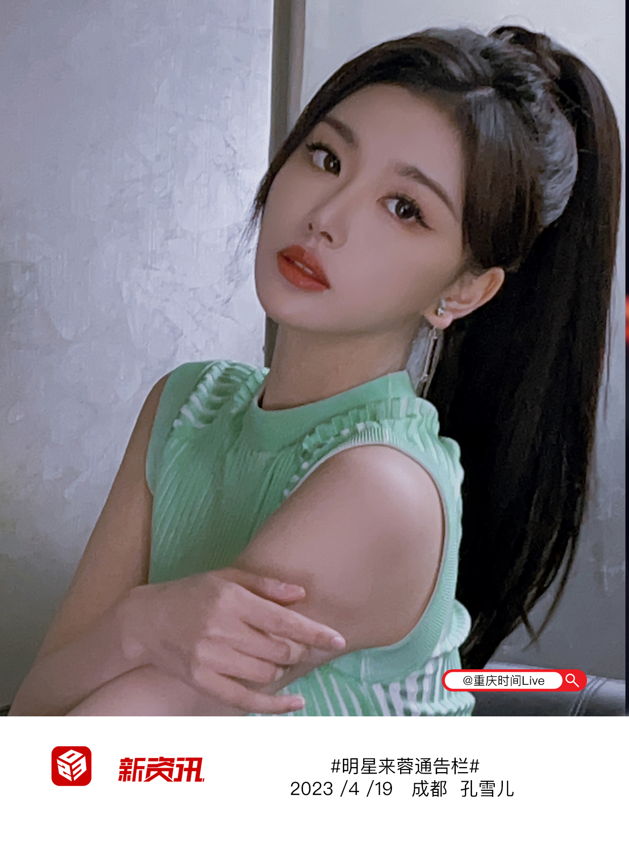 艺人：@林彦俊 @鍾欣潼 @王阳0313 @孔雪儿 时间：2023年4月19日……__财经头条