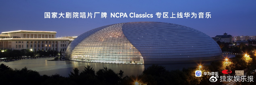 华为音乐与国家大剧院唱片厂牌NCPA Classics达成内容合作__财经头条