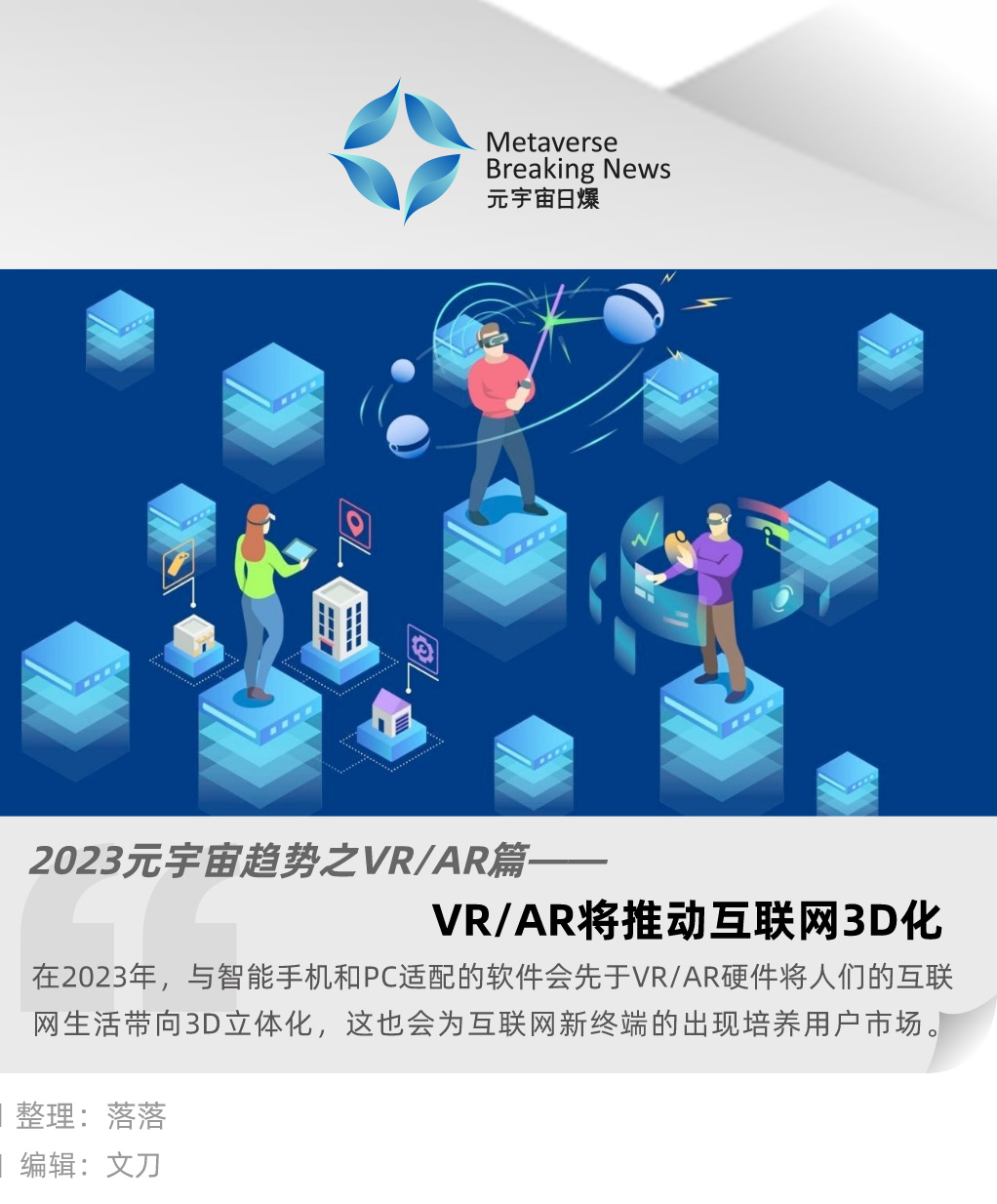 2023元宇宙趋势一：VR/AR推动互联网3D化__财经头条