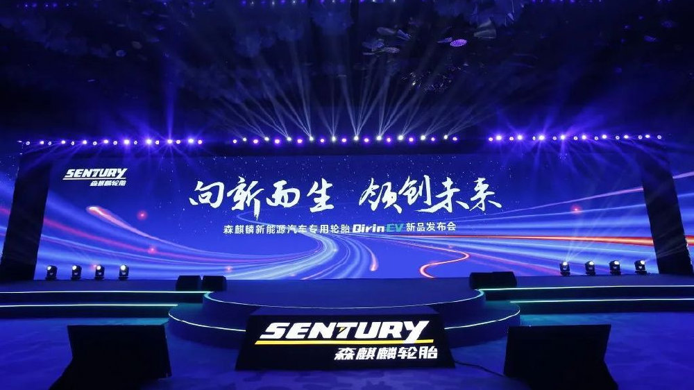 向新而生,领创未来!森麒麟新能源轮胎全球首发!-新浪汽车