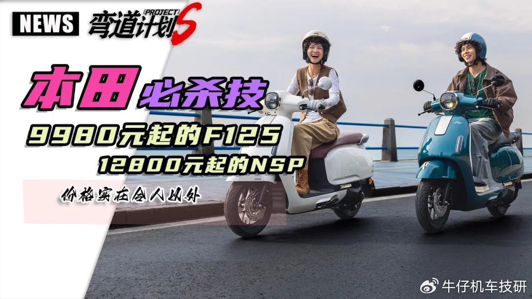 9980元起，五羊本田的必杀技，NW F125与NSP强势上市-新浪汽车