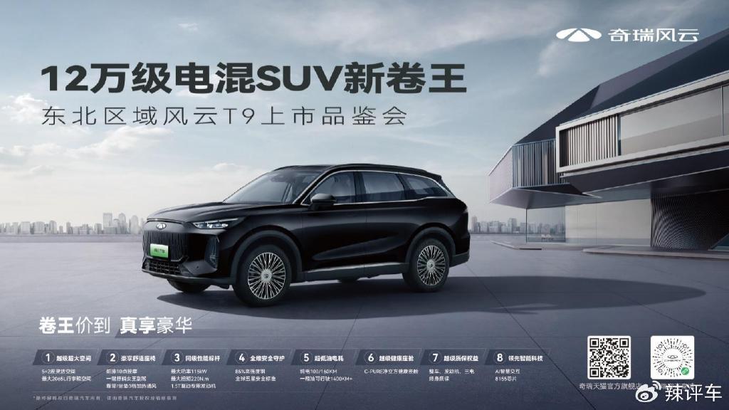 奇瑞风云T9登场！12.99万即可入手“豪华中大型电混SUV”-新浪汽车