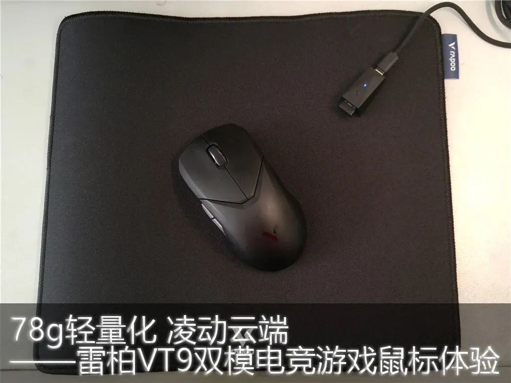 78g轻量化 凌动云端——雷柏VT9双模电竞游戏鼠标体验__财经头条