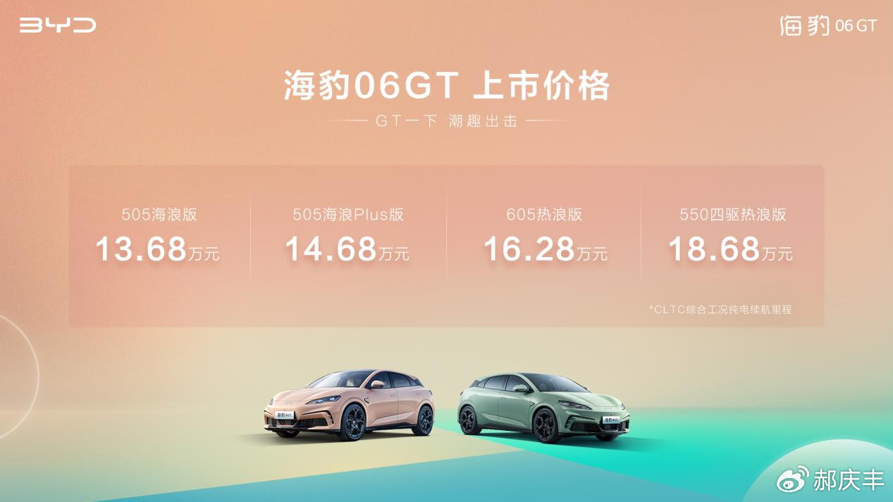 年轻人第一台GT正式解锁，比亚迪海豹06GT上市13.68万元起-新浪汽车