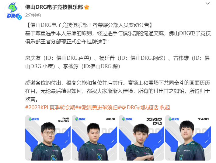 2023KPL夏季转会期 佛山DRG挂牌4人__财经头条