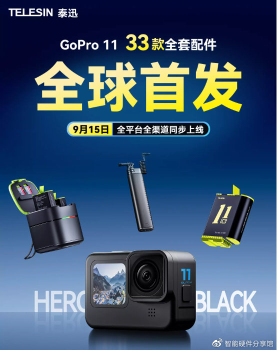 GoPro玩家集合，GoPro11和泰迅33款全套配件同步首发，全渠道上线|配件|通用|电池_新浪新闻