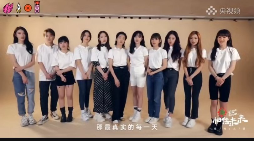 孟美岐 吴宣仪 杨超越 段奥娟 Yamy赖美云 张紫宁 杨芸晴 李紫婷 傅