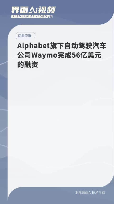 Alphabet旗下自动驾驶汽车公司Waymo完成56亿美元的融资|自动驾驶|汽车视频_新浪新闻