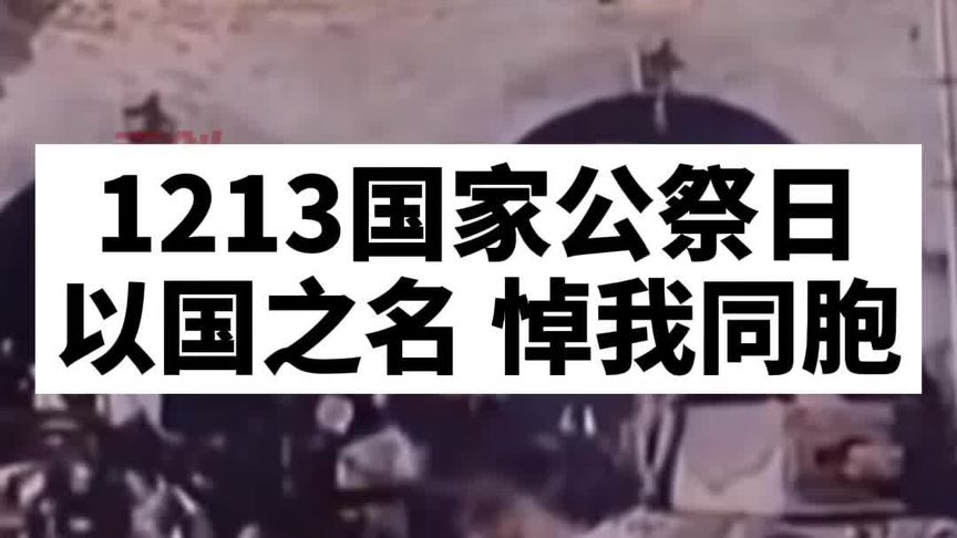2021年12月13日，国家公祭日，铭记历史，勿忘国耻！1213国家公祭日_手机新浪网