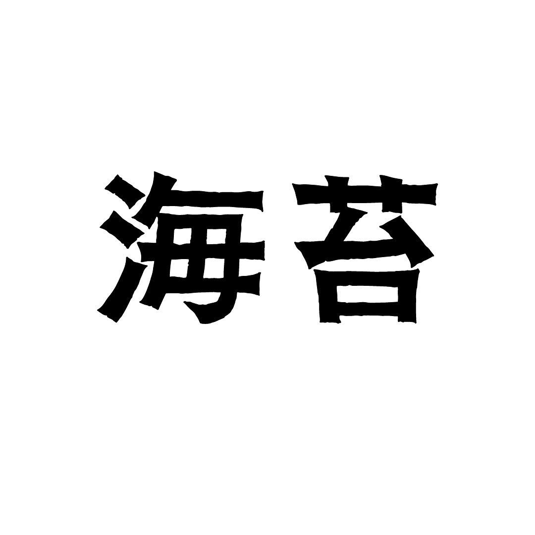 设计师 yuy_typo 日常字形设计练习……__财经头条
