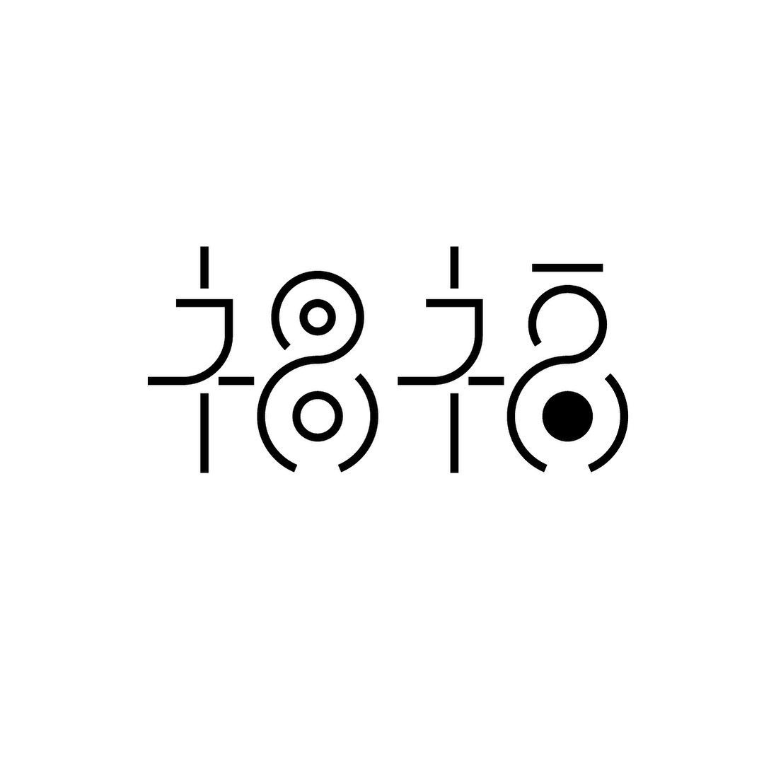 设计师 yuy_typo 日常字形设计练习……__财经头条