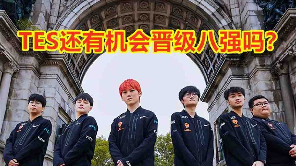 TES在第二轮，是杀出一条全胜血路，还是准备买飞机票回家？|晋级|赛区|王者_新浪新闻