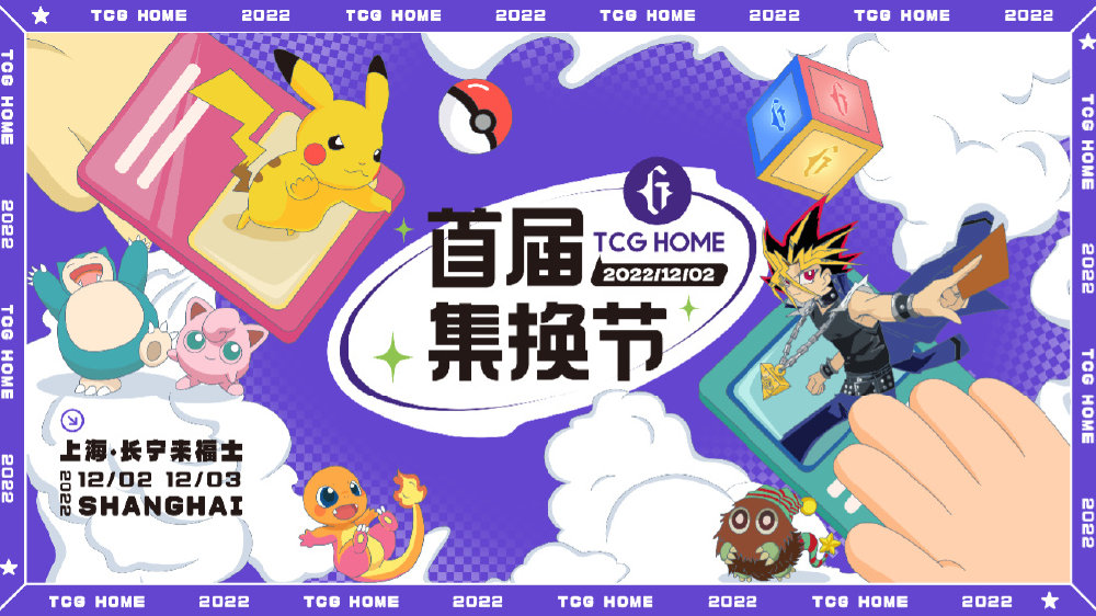 “TCG HOME”首届集换节即将正式开幕！|卡牌|卡牌游戏|首届_新浪新闻