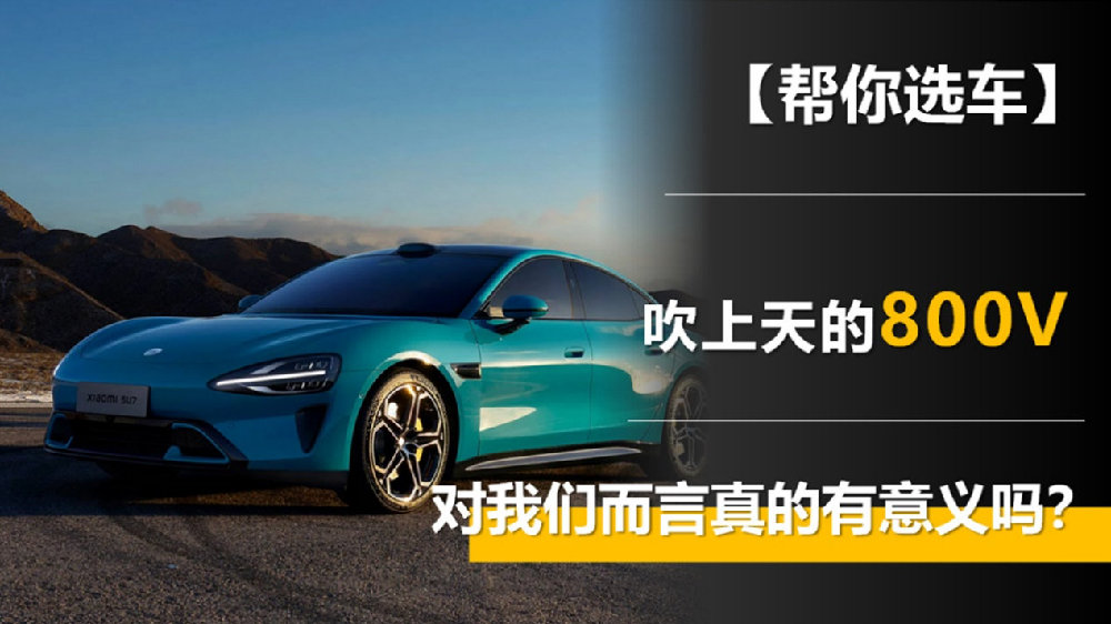 吹上天的800V 对我们而言真的有意义吗？-新浪汽车