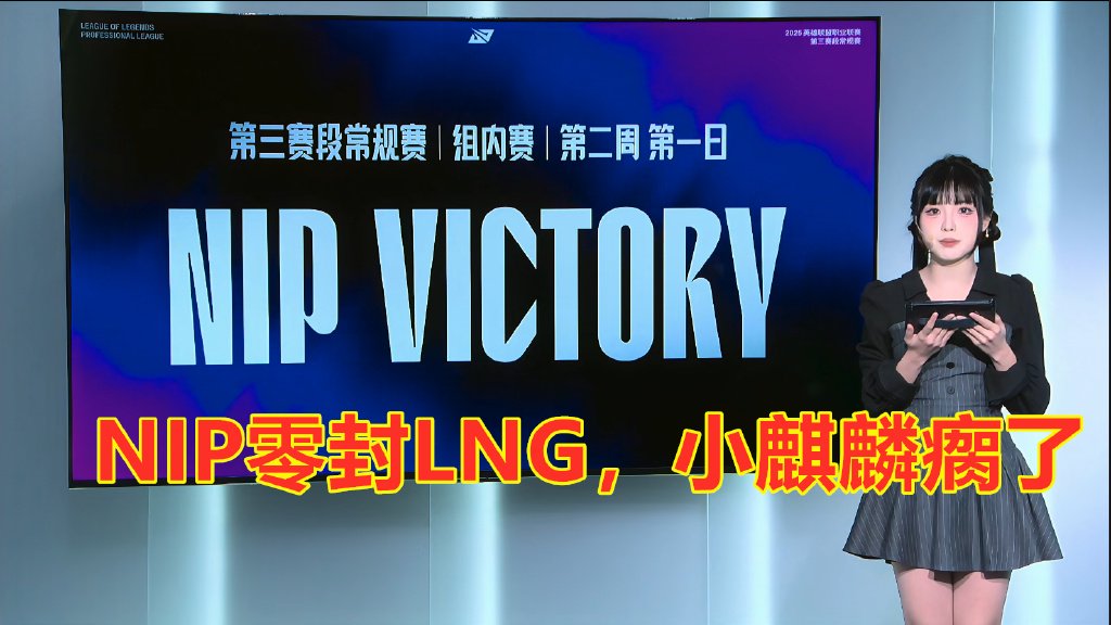 LPL第三阶段：NIP零封LNG，幼麟腿瘸了！