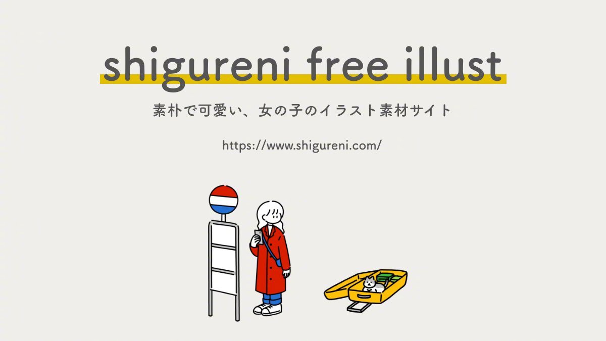 找到一个超可爱的插画素材网站 shigureni