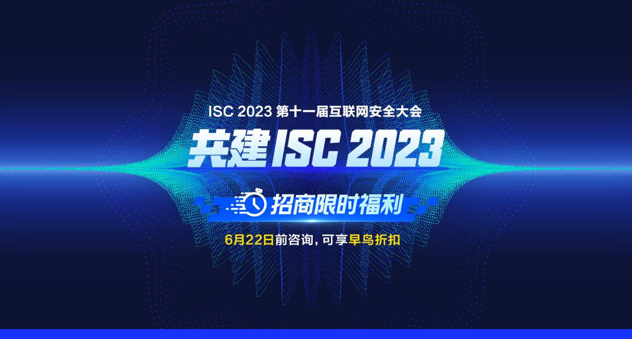 ISC 2023 招商全面启动 诚邀您共建数字安全盛会__财经头条