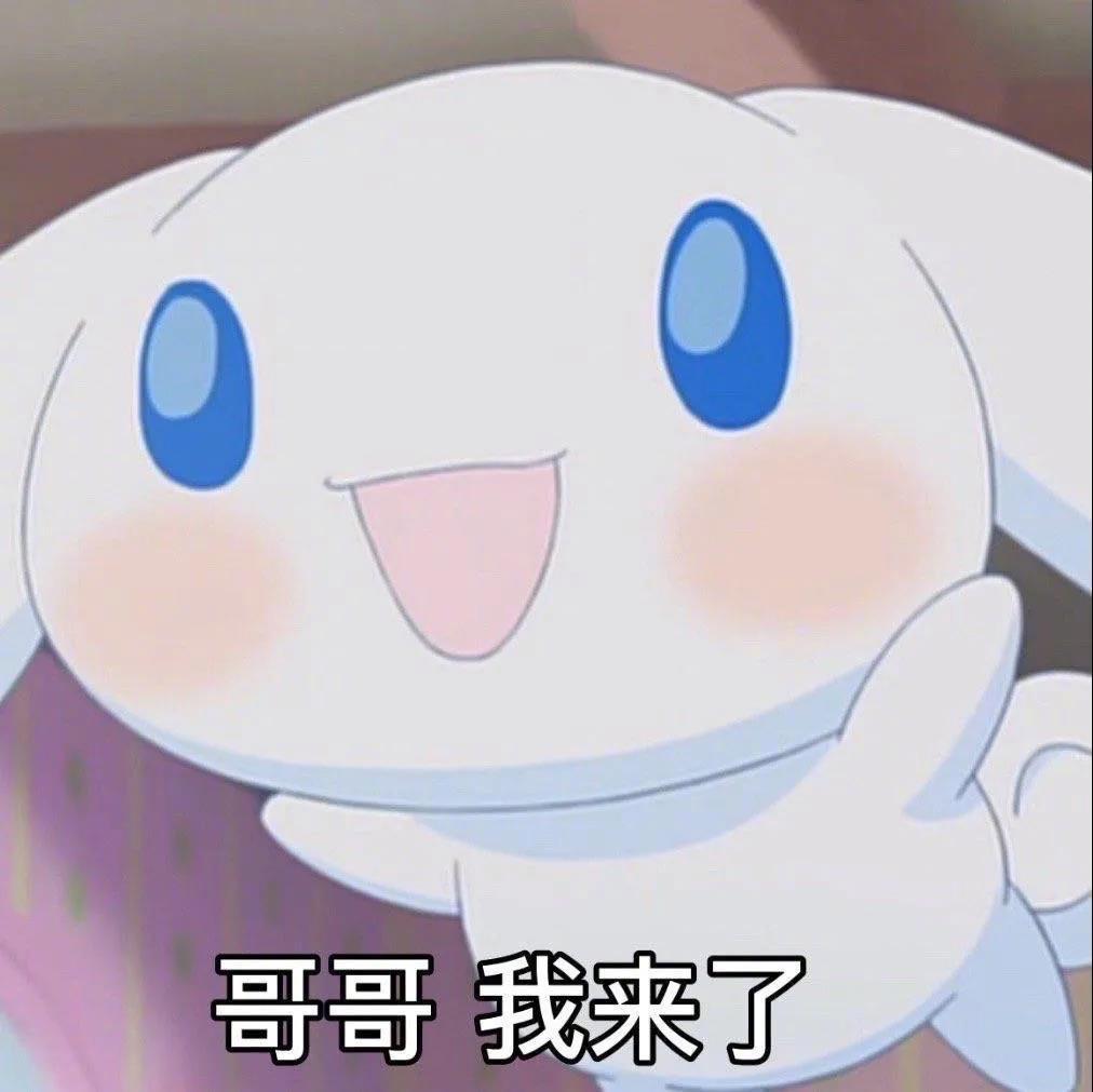 表情包 | 哥哥 我来了 拿图点赞、吱声