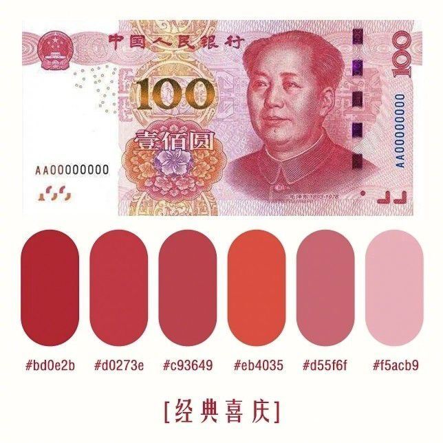 色彩灵感，和谐的RMB配色~ 万一哪天需要呢，去收藏夹吃灰吧……__财经头条