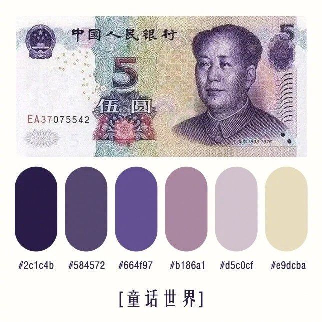 色彩灵感，和谐的RMB配色~ 万一哪天需要呢，去收藏夹吃灰吧……__财经头条