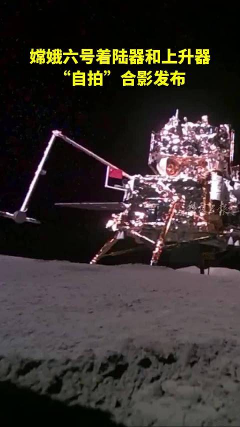 嫦娥六号的月球自拍照来了！|六号|自拍照|月球_新浪新闻