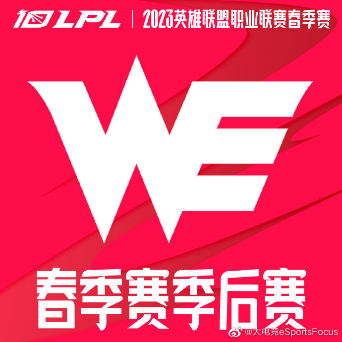在WE战胜NIP之后，2023LPL春季赛季后赛战队全部确定……