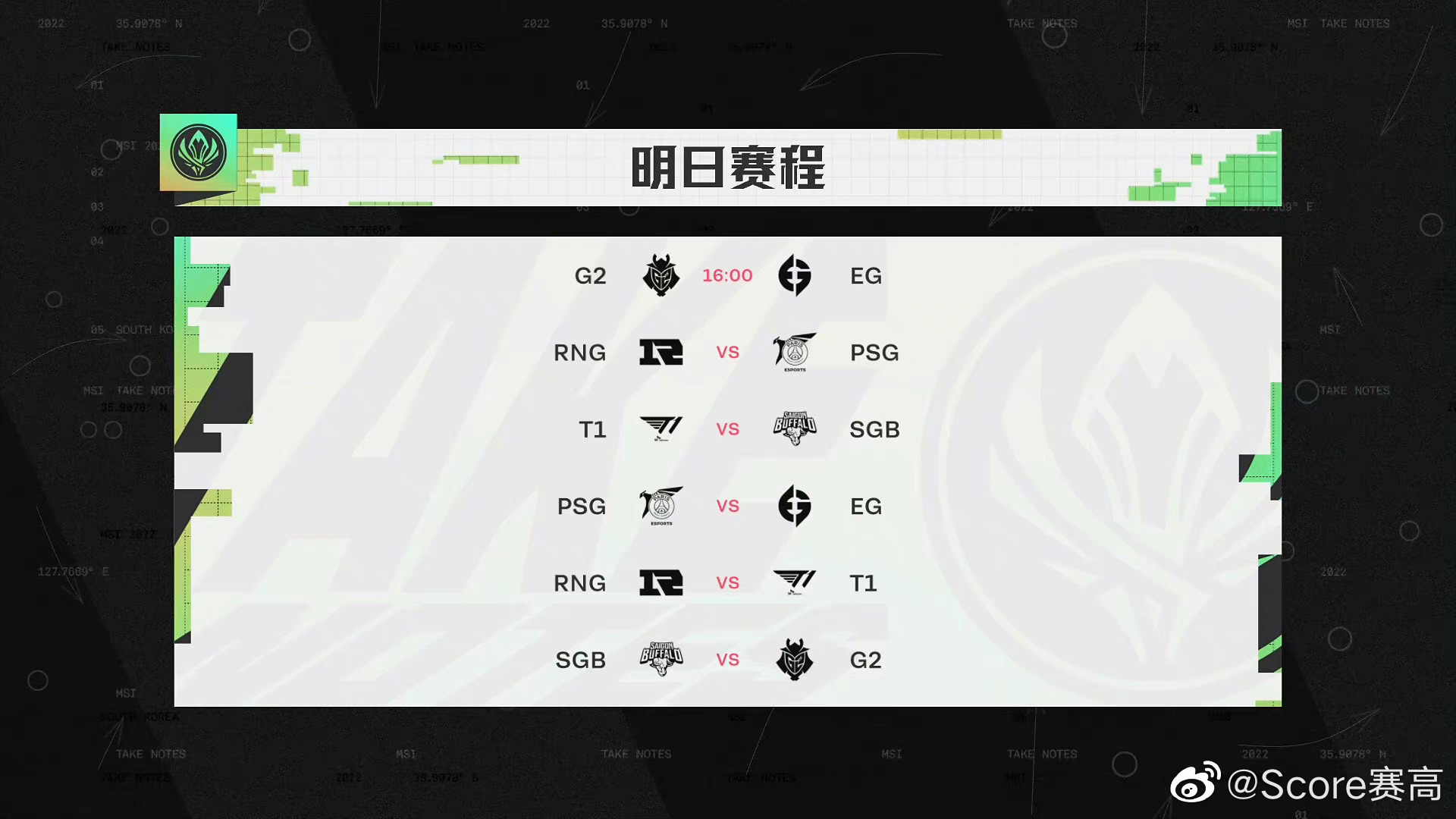 今日赛果、对抗赛排名和明日赛程 T1 0-1 G2 EG 0-1 RNG PSG 1-0……
