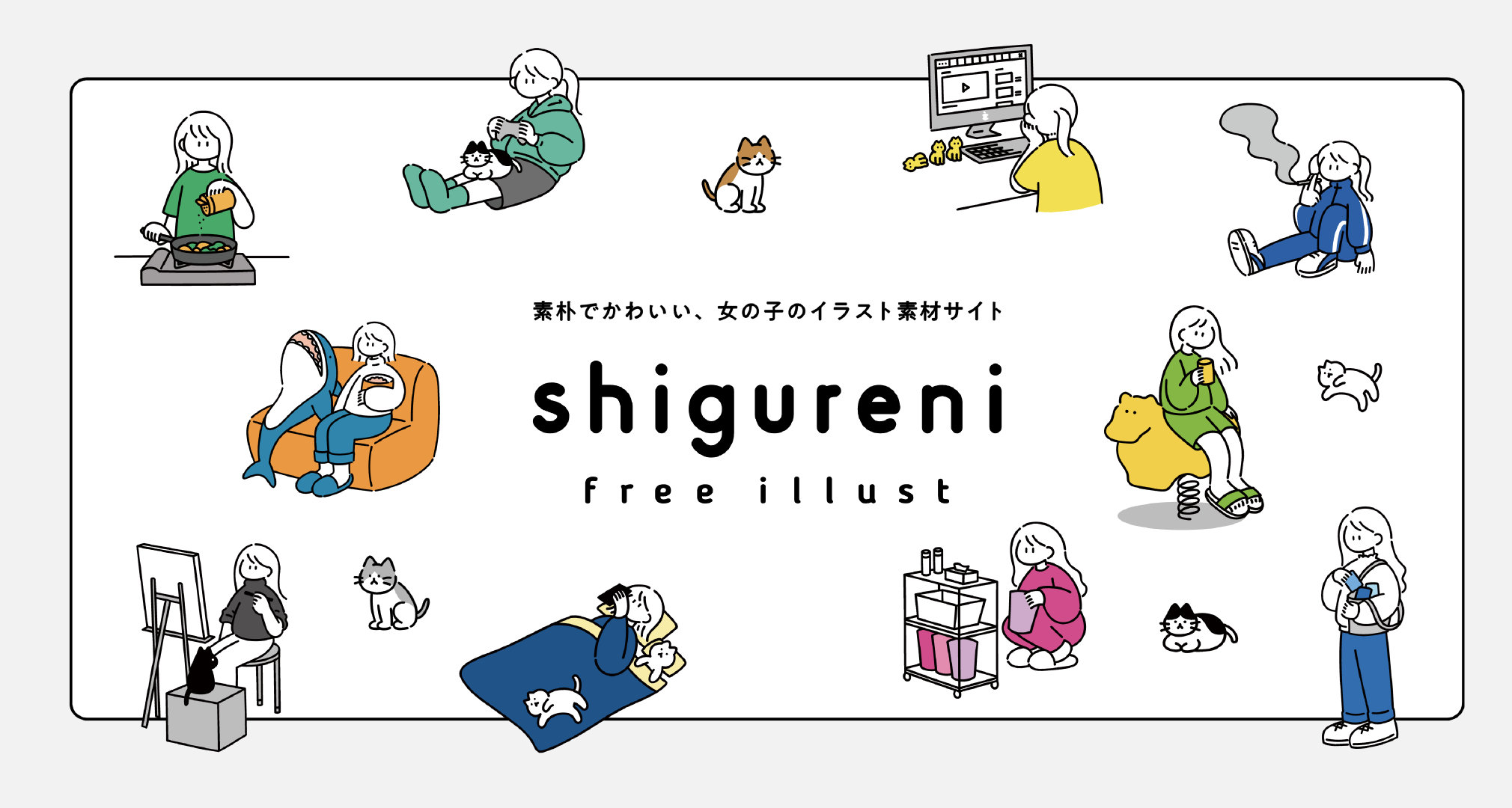 找到一个超可爱的插画素材网站 shigureni