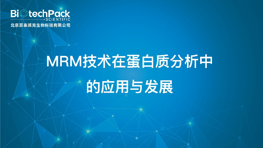 MRM技术在蛋白质分析中的应用与发展|蛋白质|生物|药物_新浪新闻