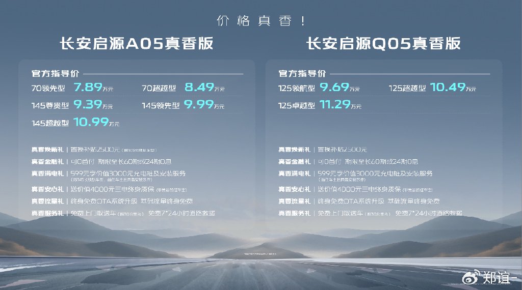 9万级唯一双生电混长续航！长安启源A05/Q05真香版上市！-新浪汽车