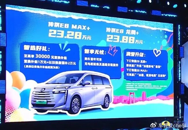 传祺E8＋震撼上市 售23.28万元起 开启新能源MPV新征程-新浪汽车