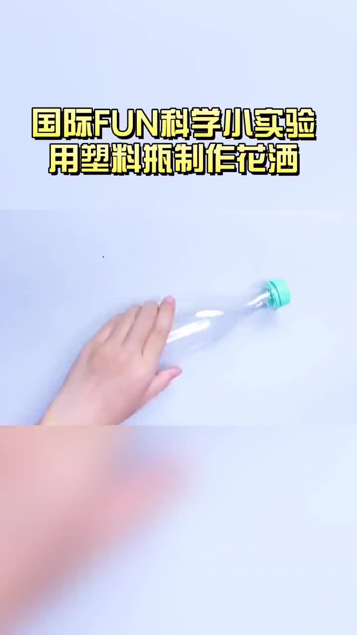 科学实验 国际FUN科学小实验，用塑料瓶制作花洒，你学会了吗？|科学实验|国际|花洒_新浪新闻