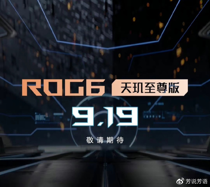 ROG6天玑至尊版官宣，将于9月19日发布，或将5999元起售__财经头条