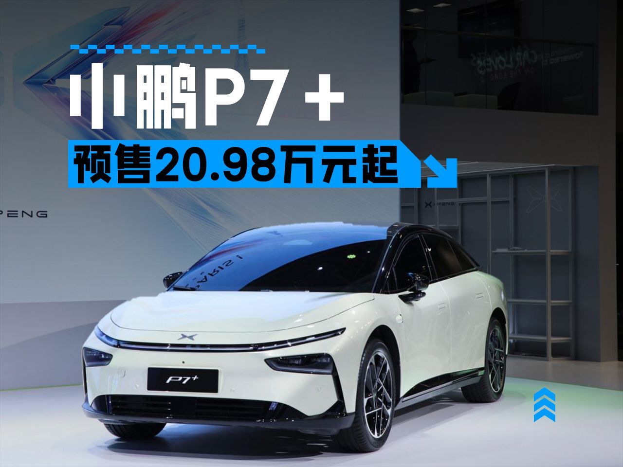 走国际范儿了？小鹏P7＋巴黎车展开启预售20.98万元起-新浪汽车