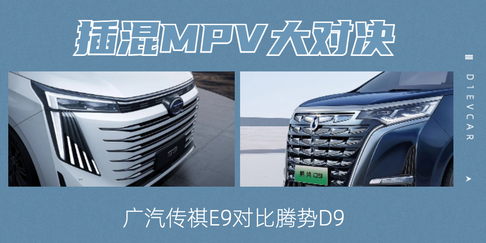插混MPV大对决，广汽传祺E9对比腾势D9__财经头条