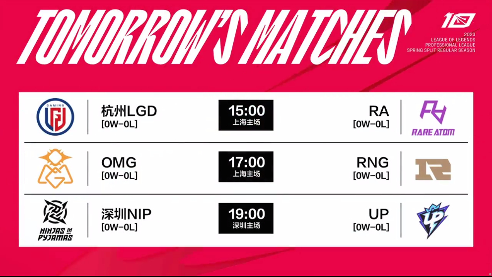 2023LPL春季赛 今日赛果及明日赛程