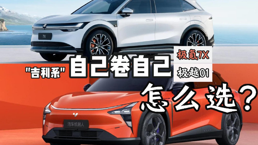自己卷自己，同平台同定价，极越01和极氪7X谁更有实力？-新浪汽车