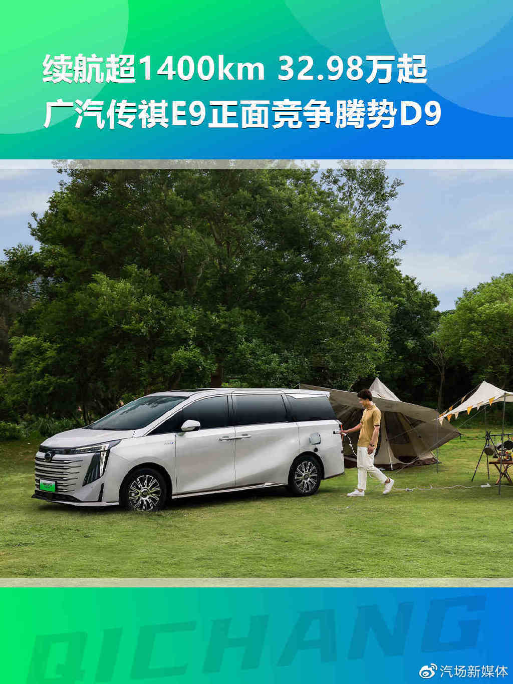 续航超1400km，32.98万起，广汽传祺E9正面竞争腾势D9-新浪汽车