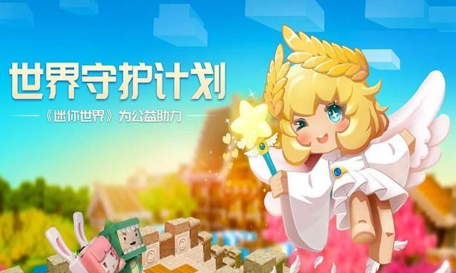 迷你世界 周年庆免费装扮雪球球 世界守护计划的爱心延续