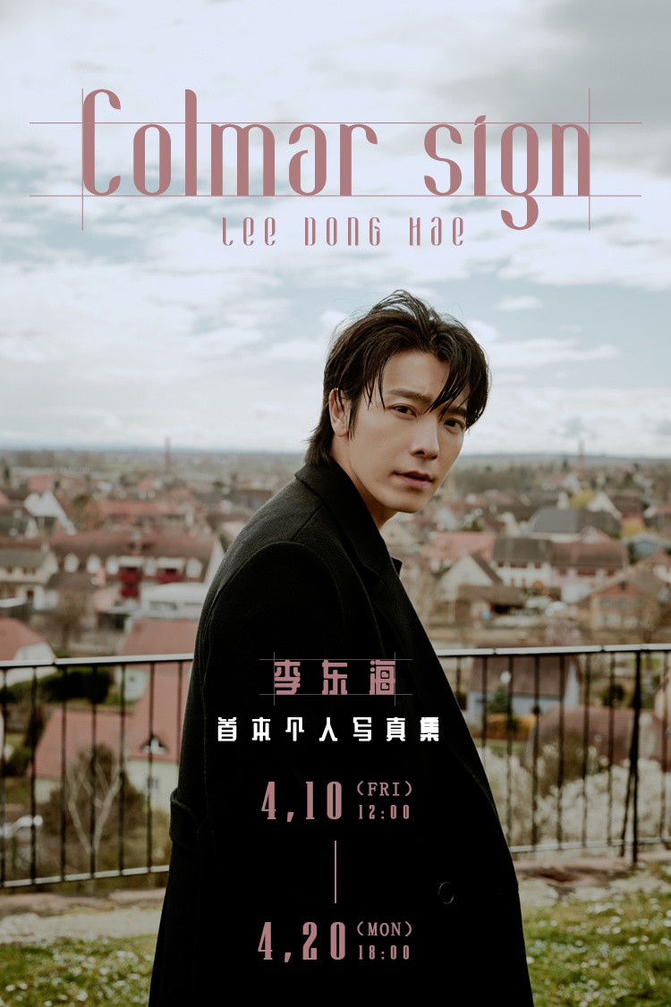 SUPER JUNIOR李东海写真今日上线眼神清澈温柔散发暖男魅力|李东海|科尔马|写真_新浪新闻