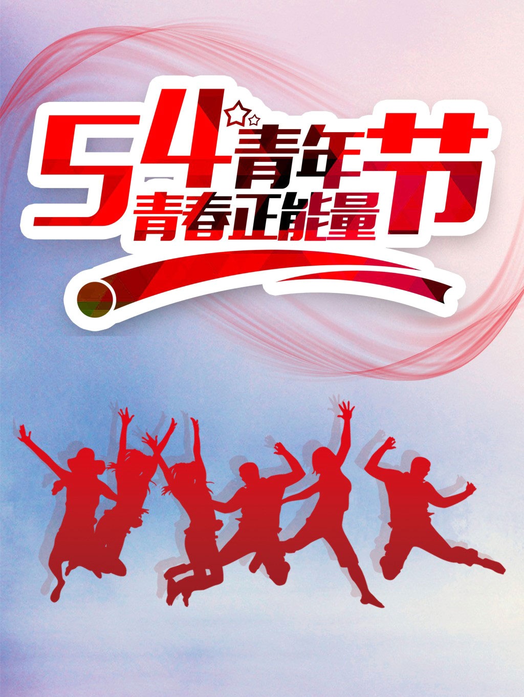 五四青年节海报|老小孩讲述